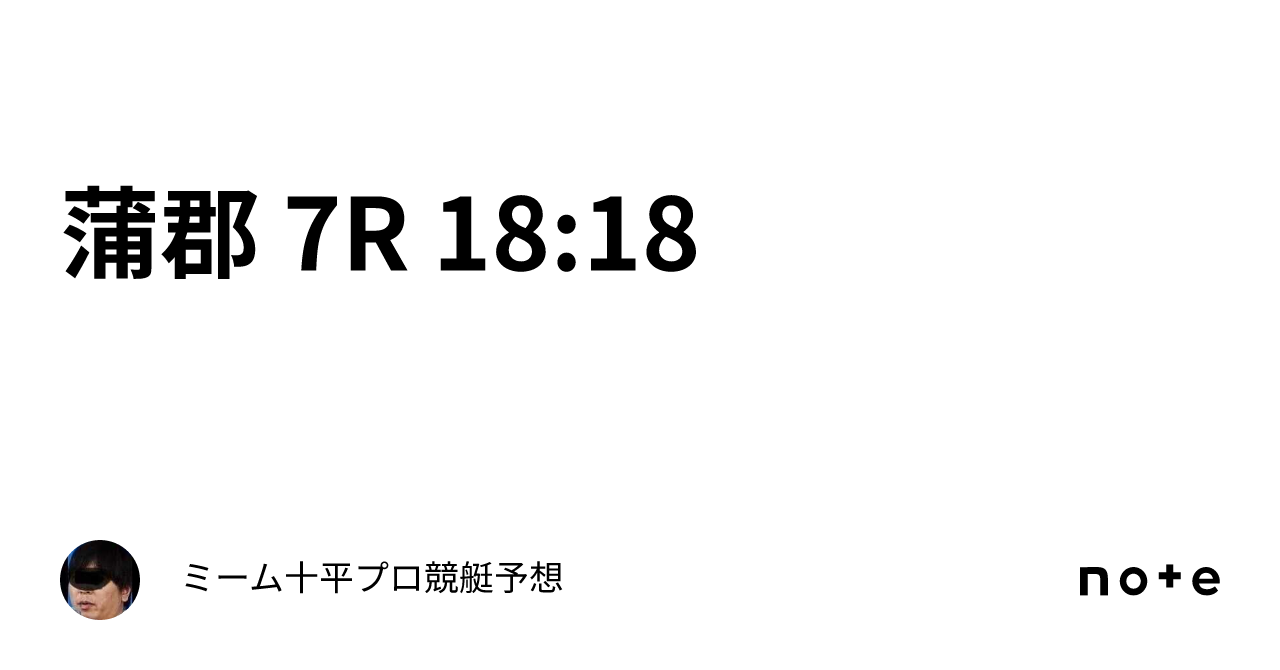蒲郡 7R 18:18🚨｜ミーム十平👑プロ競艇予想👑