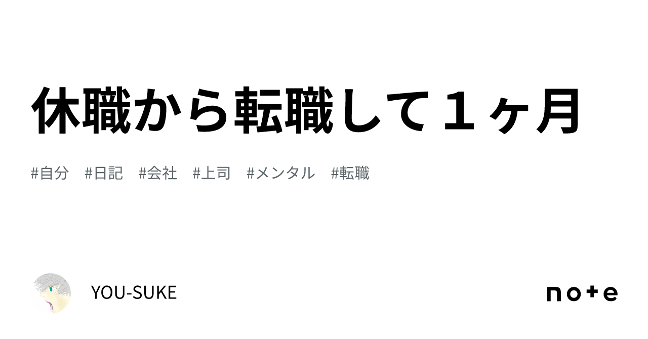 休職から転職して1ヶ月｜YOU-SUKE