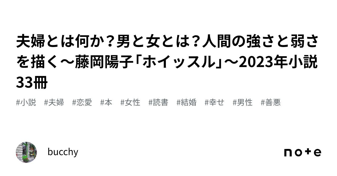 夫婦とは何か？男と女とは？人間の強さと弱さを描く～藤岡陽子「ホイッスル」～2023年小説33冊｜bucchy