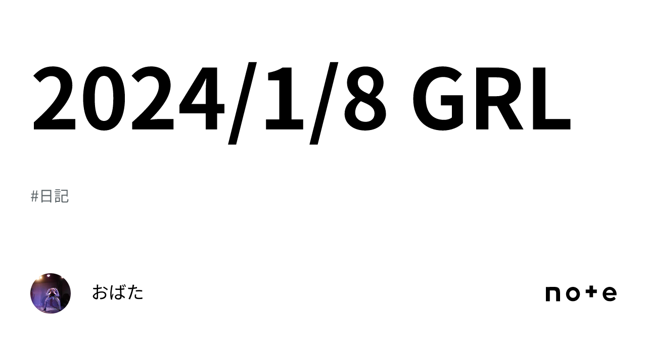 2024/1/8 GRL｜おばた