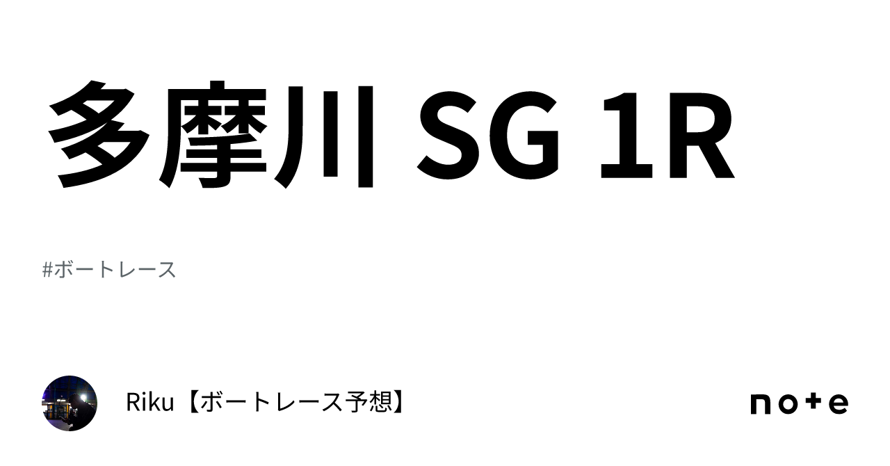 多摩川 SG 1R｜Riku【ボートレース予想】