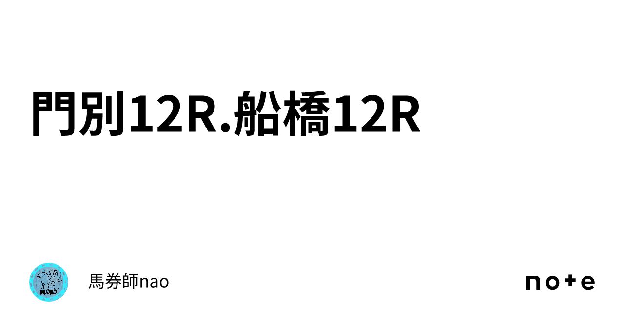門別12R.船橋12R｜馬券師nao
