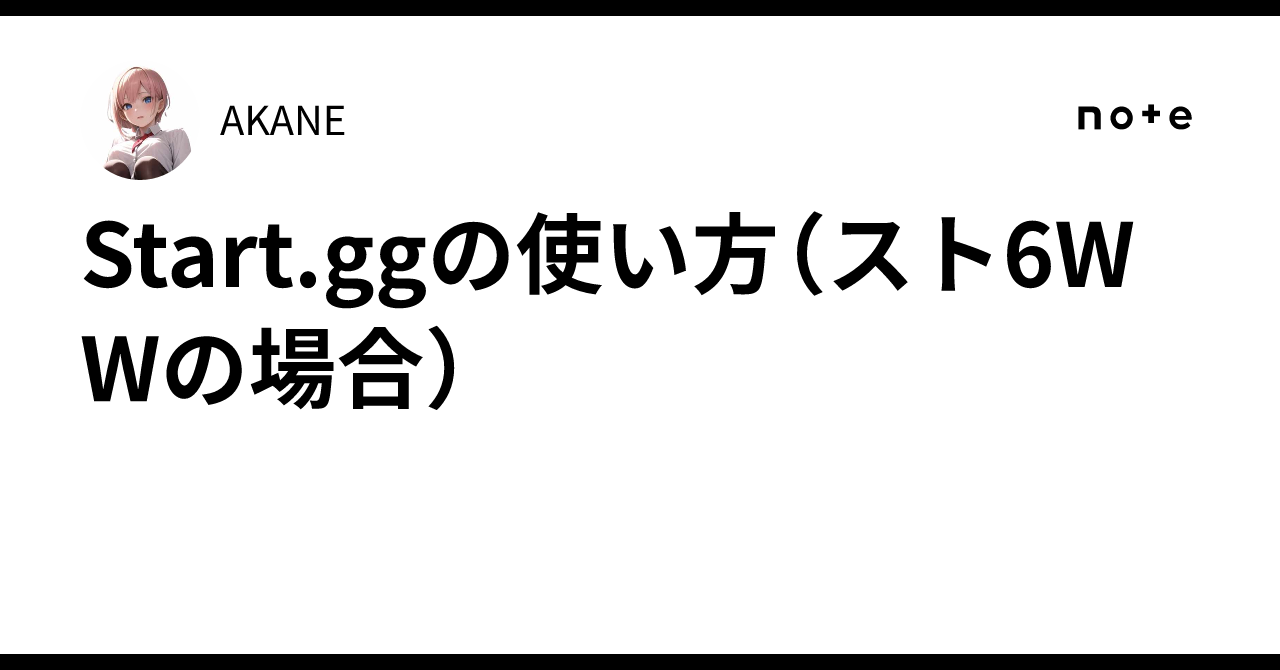 Start.ggの使い方（スト6WWの場合）｜AKANE
