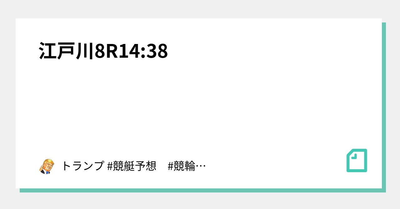江戸川8R14:38｜🚴‍♂️競輪予想🚴‍♂️