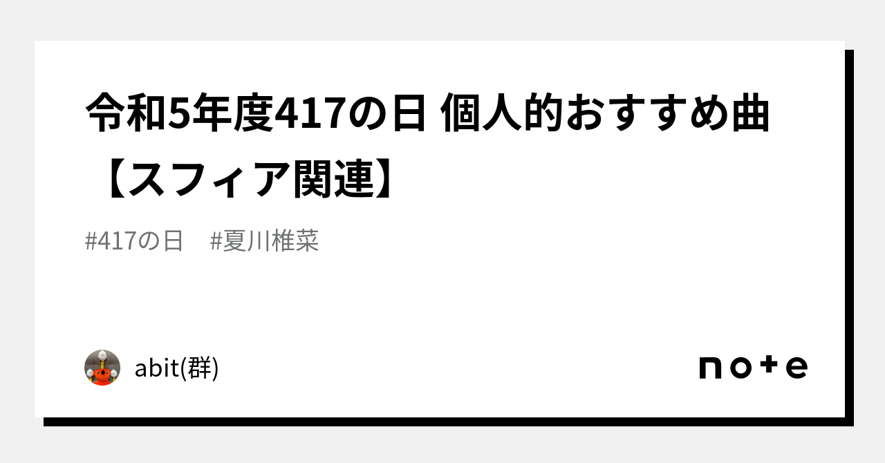 令和5年度417の日 個人的おすすめ曲【スフィア関連】｜abit(群)｜note
