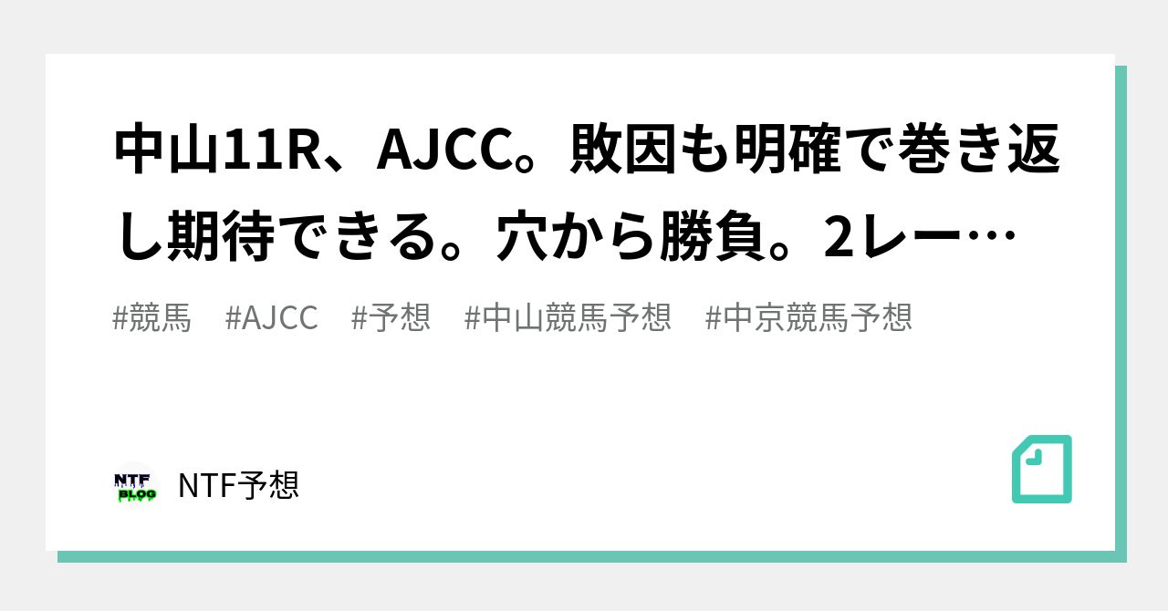 中山11R、AJCC。敗因も明確で巻き返し期待できる。穴から勝負。2レースセット販売。｜NTF予想｜note
