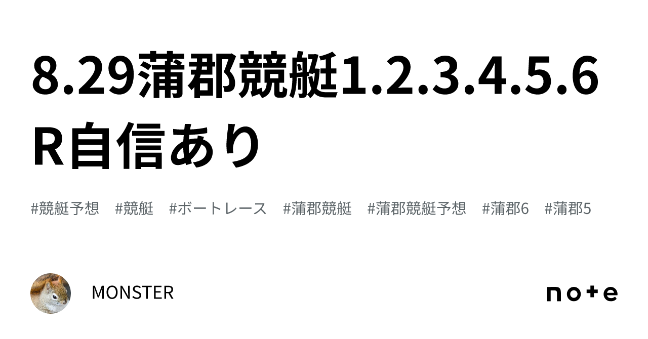 8.29蒲郡競艇1.2.3.4.5.6R💯💯自信あり‼️｜MONSTER