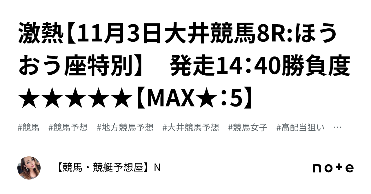 🔥🔥激熱【11月3日大井競馬8R:ほうおう座特別】 発走14：40勝負度★★★★★【MAX★：5】｜【競馬・競艇予想屋】N