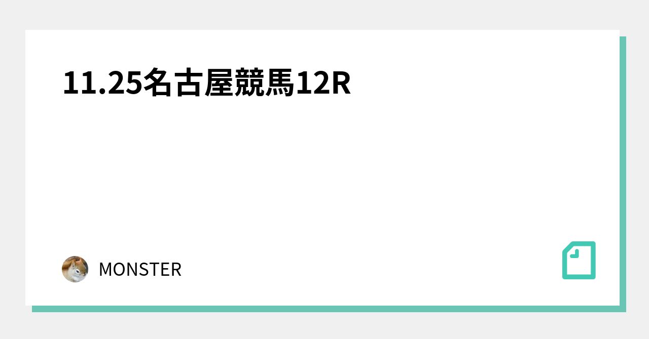 11.25名古屋競馬12R｜MONSTER｜note