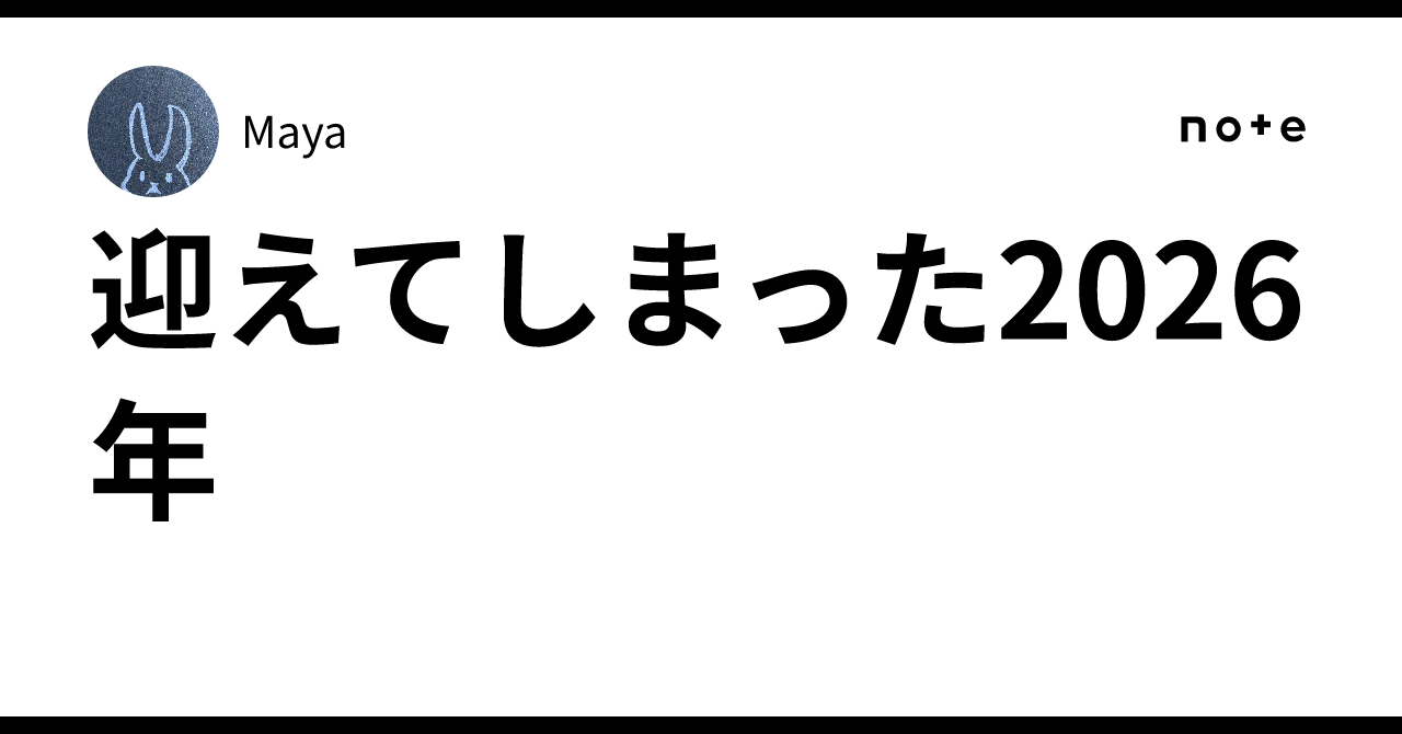 迎えてしまった2026年｜Maya