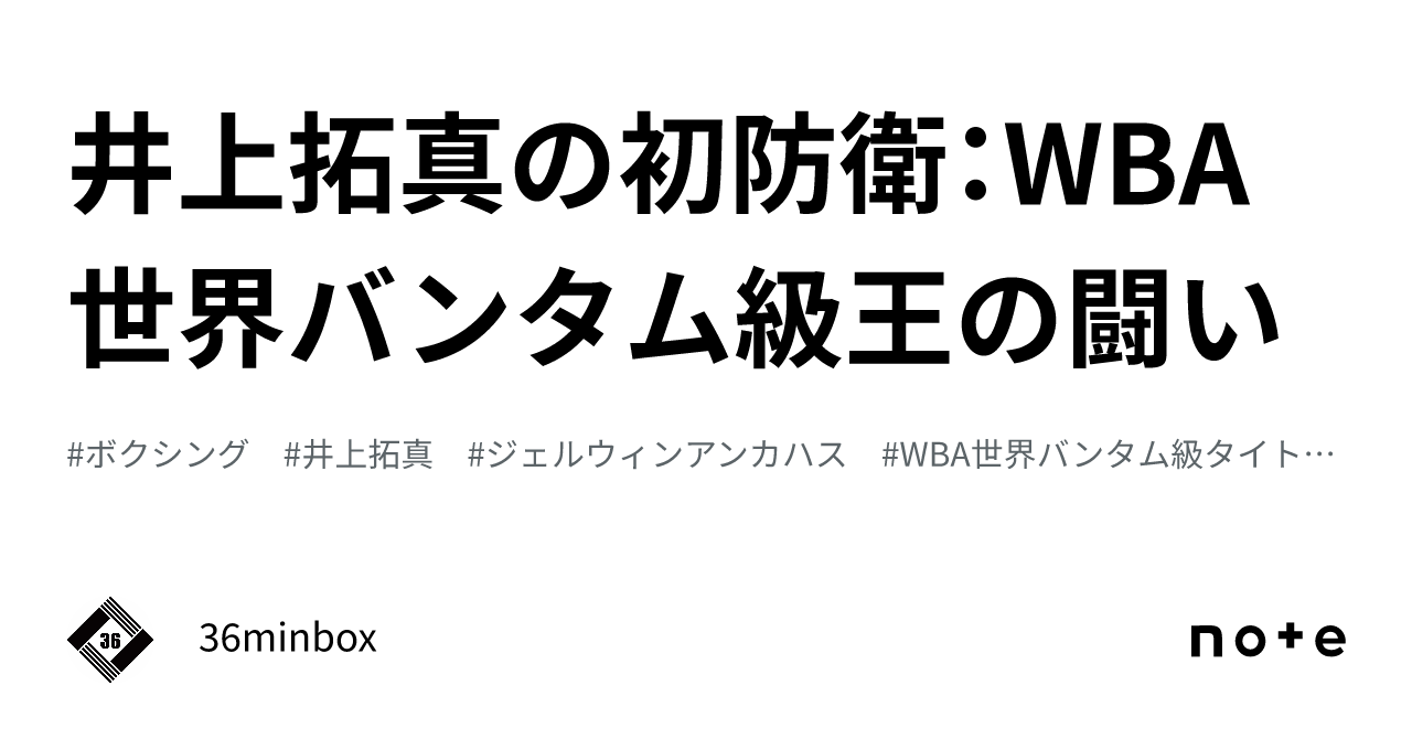 井上拓真の初防衛：WBA世界バンタム級王の闘い｜36minbox