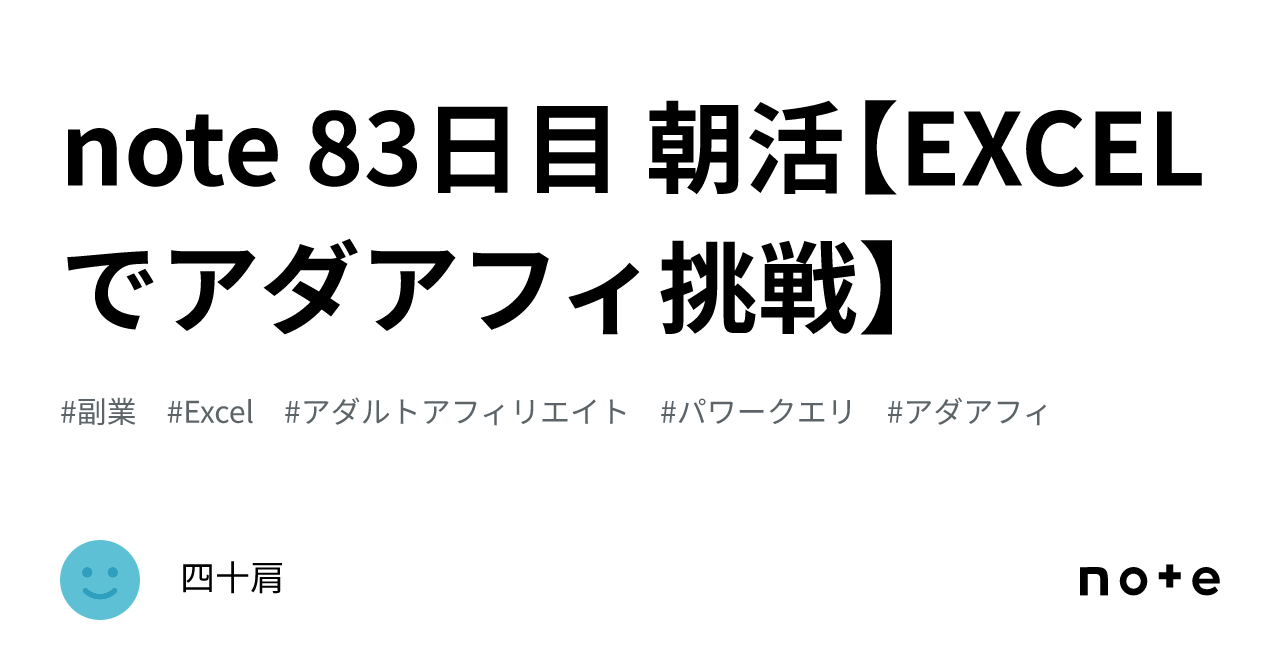 note 83日目 朝活【EXCELでアダアフィ挑戦】｜四十肩