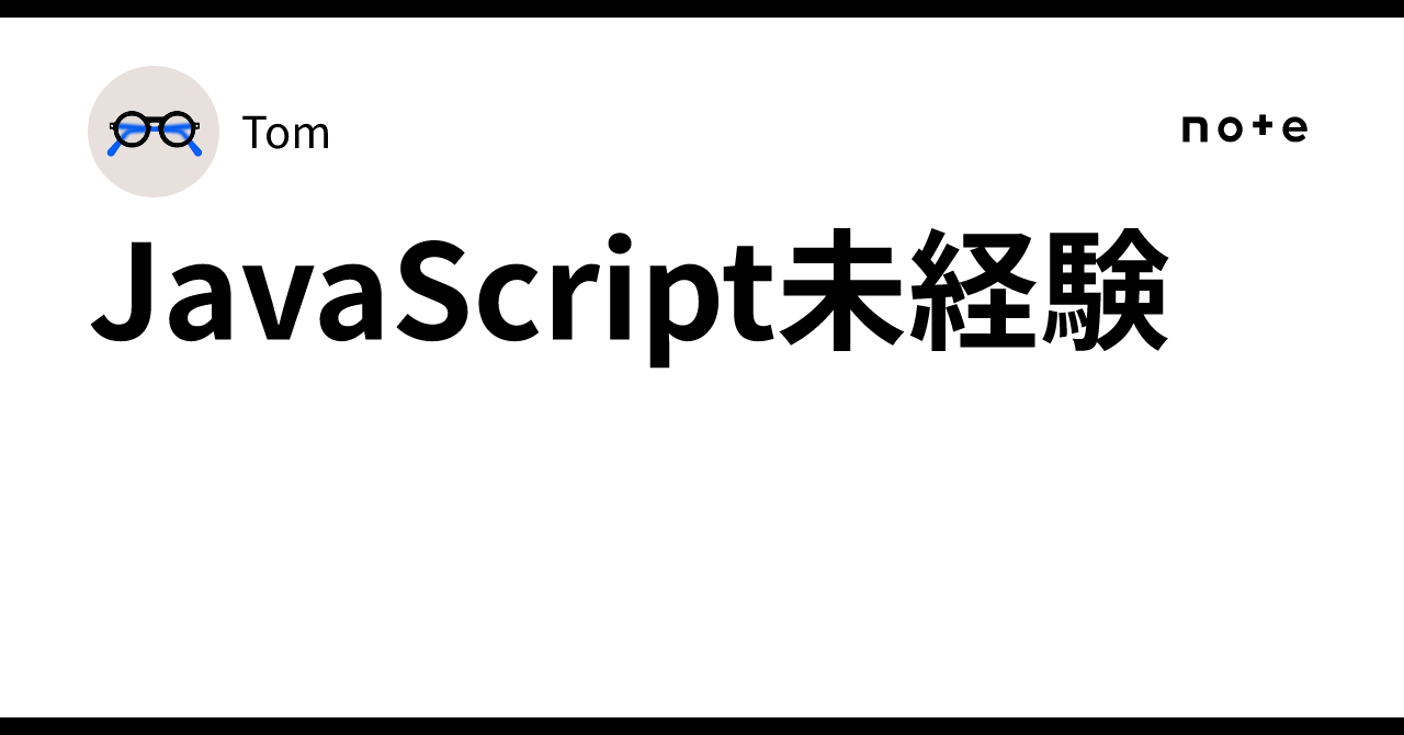 JavaScript未経験｜Tom