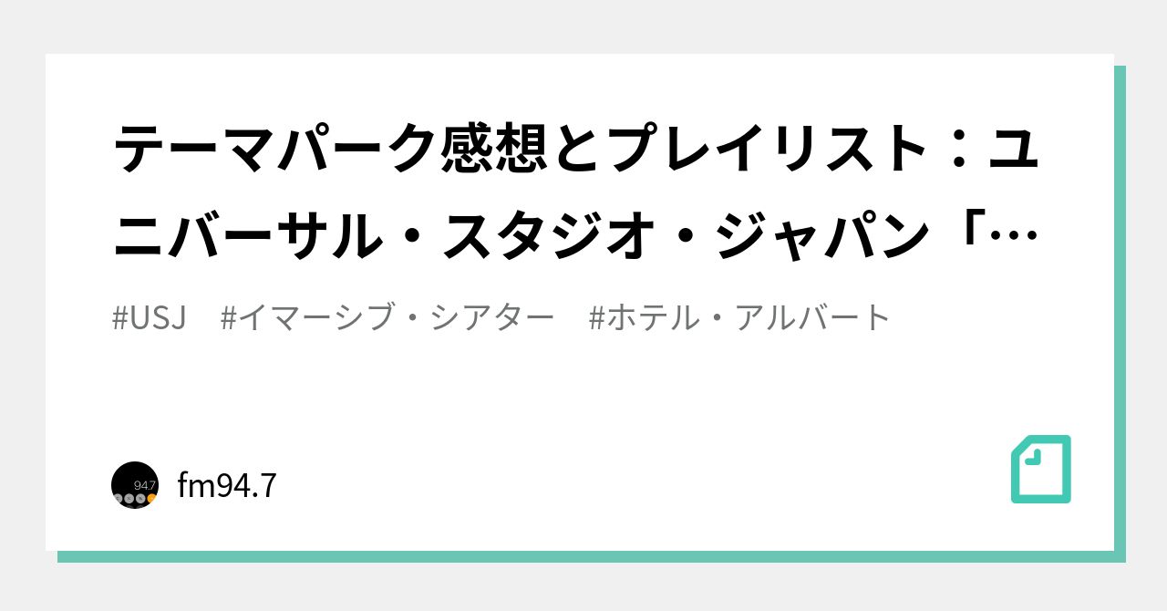 テーマパーク感想とプレイリスト：ユニバーサル・スタジオ・ジャパン「ホテル・アルバート2～レクイエム～」｜fm94.7
