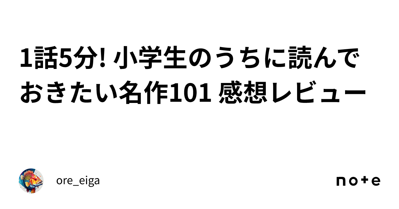 1話5分! 小学生のうちに読んでおきたい名作101 感想レビュー｜ore_eiga