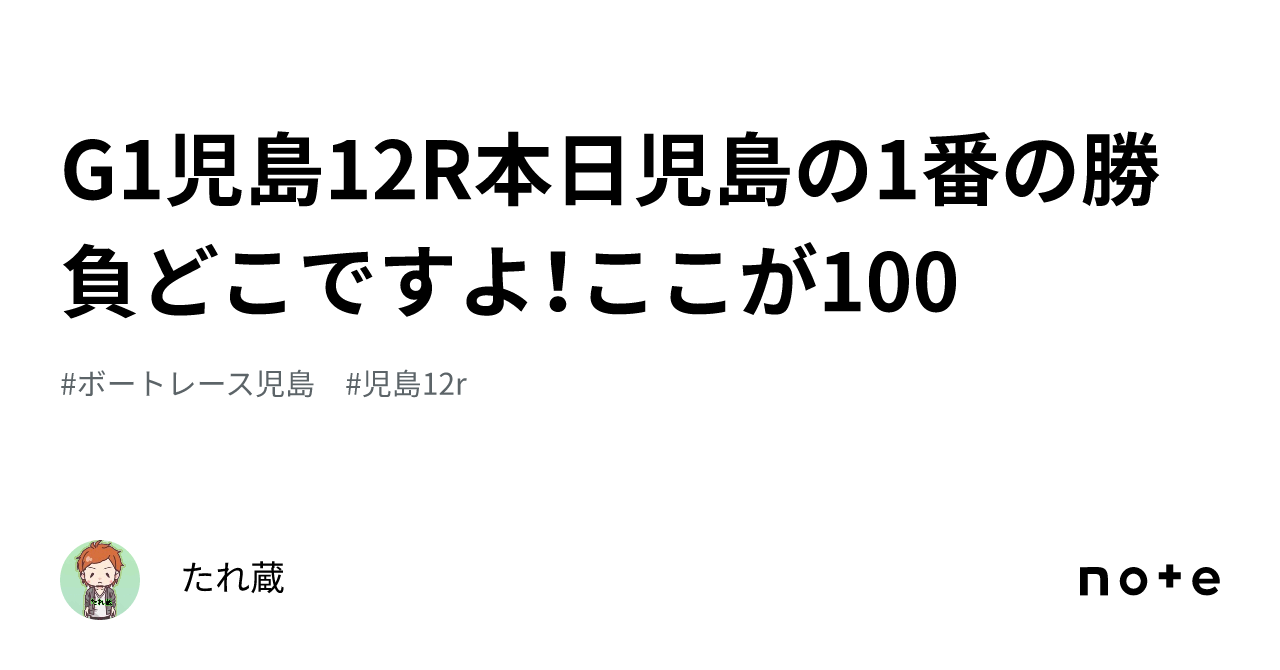 G1児島🚤12R本日児島の1番の勝負どこですよ！ここが🤔100｜たれ蔵