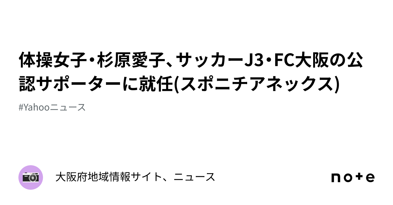 体操女子・杉原愛子、サッカーJ3・FC大阪の公認サポーターに就任(スポニチアネックス)｜大阪府地域情報サイト、ニュース