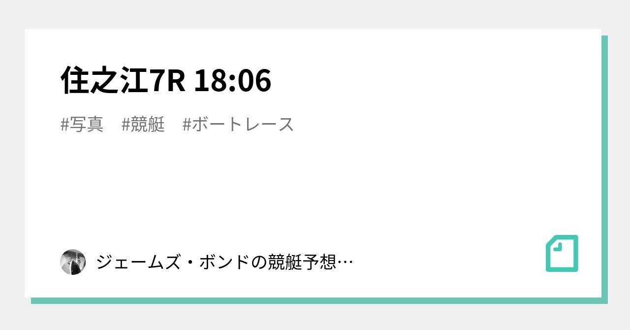 住之江7R 18:06｜🔫ジェームズ・ボンドの競艇予想🔫 #競艇予想 #ボートレース予想｜note