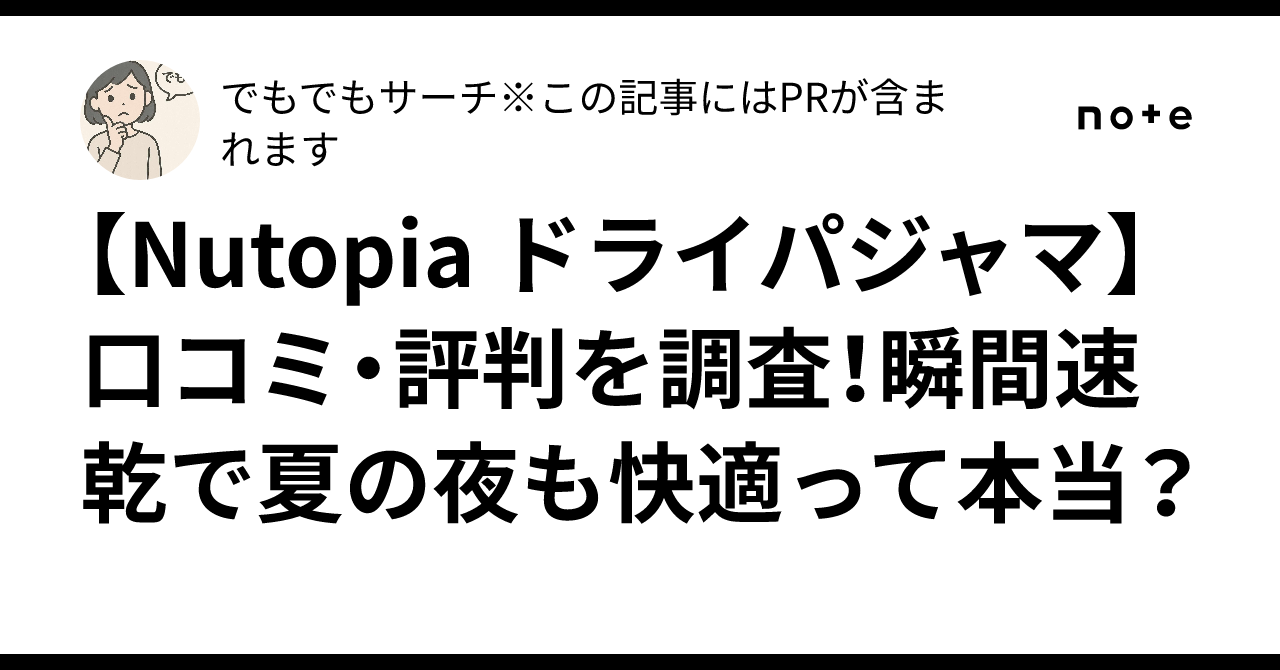 【Nutopia ドライパジャマ】口コミ・評判を調査！瞬間速乾で夏の夜も快適って本当？🎐 ｜でもでもサーチ※この記事にはPRが含まれます