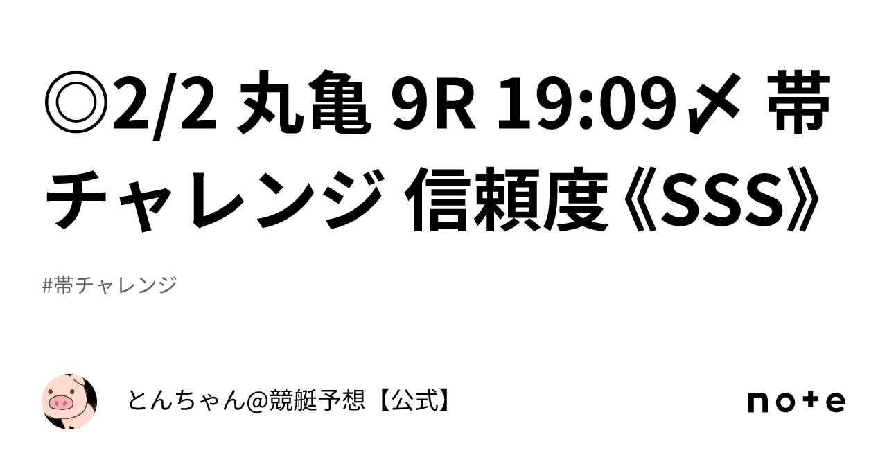 2/2 丸亀 9R 19:09〆 帯チャレンジ 信頼度《SSS》｜とんちゃん@競艇予想【公式】