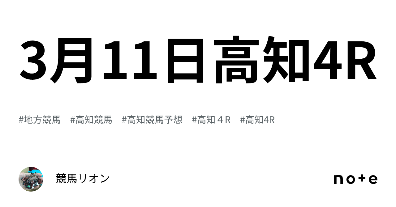 3月11日🏇高知4R🏇｜競馬リオン