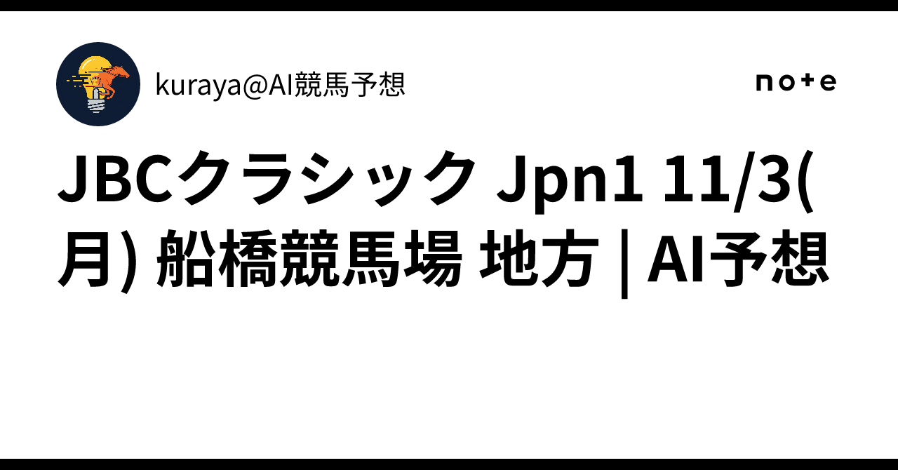 JBCクラシック Jpn1 11/3(月) 船橋競馬場 地方 | AI予想｜kuraya@AI競馬予想