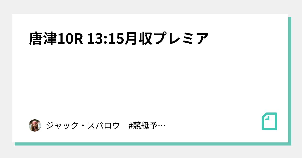 唐津10R 13:15 月収プレミア ｜ジャック・スパロウ #競艇予想 #ボートレース｜note