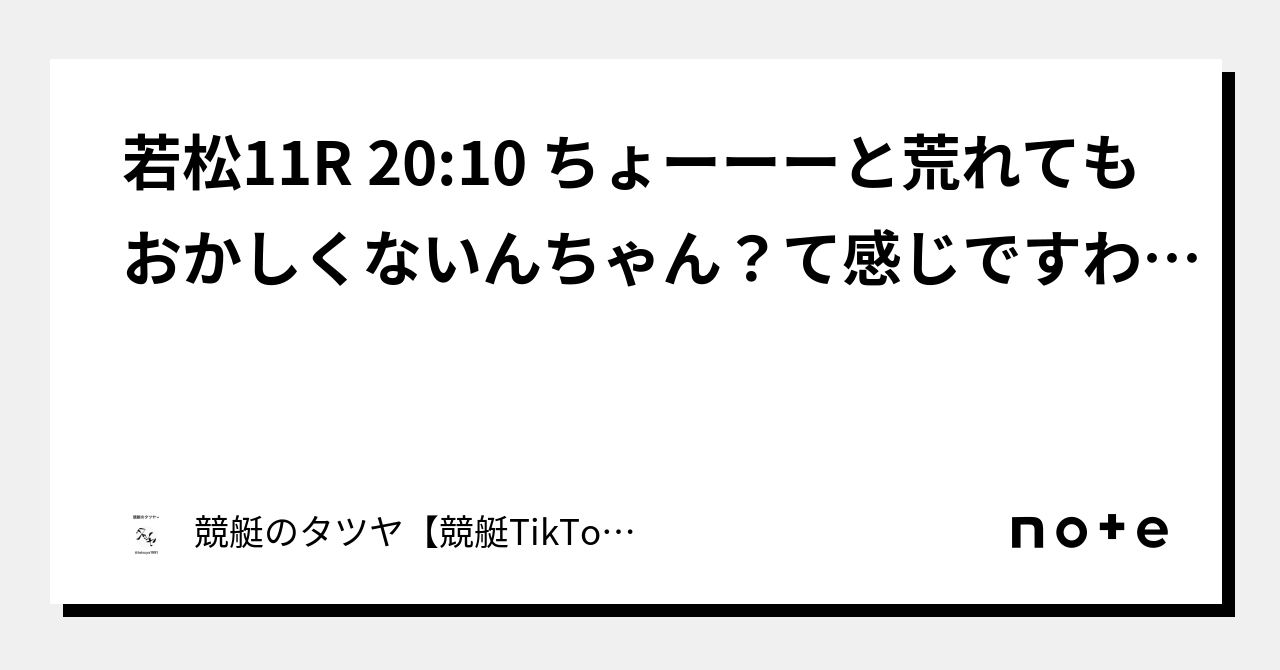 若松11R 20:10 ちょーーーと荒れてもおかしくないんちゃん？て感じですわ。本線はモチロンインからなんすけど、抑えはちゃんと100円でも抑えてください！｜競艇のタツヤ【競艇TikToker ...