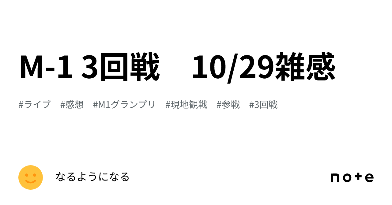 M-1 3回戦 10/29雑感｜なるようになる