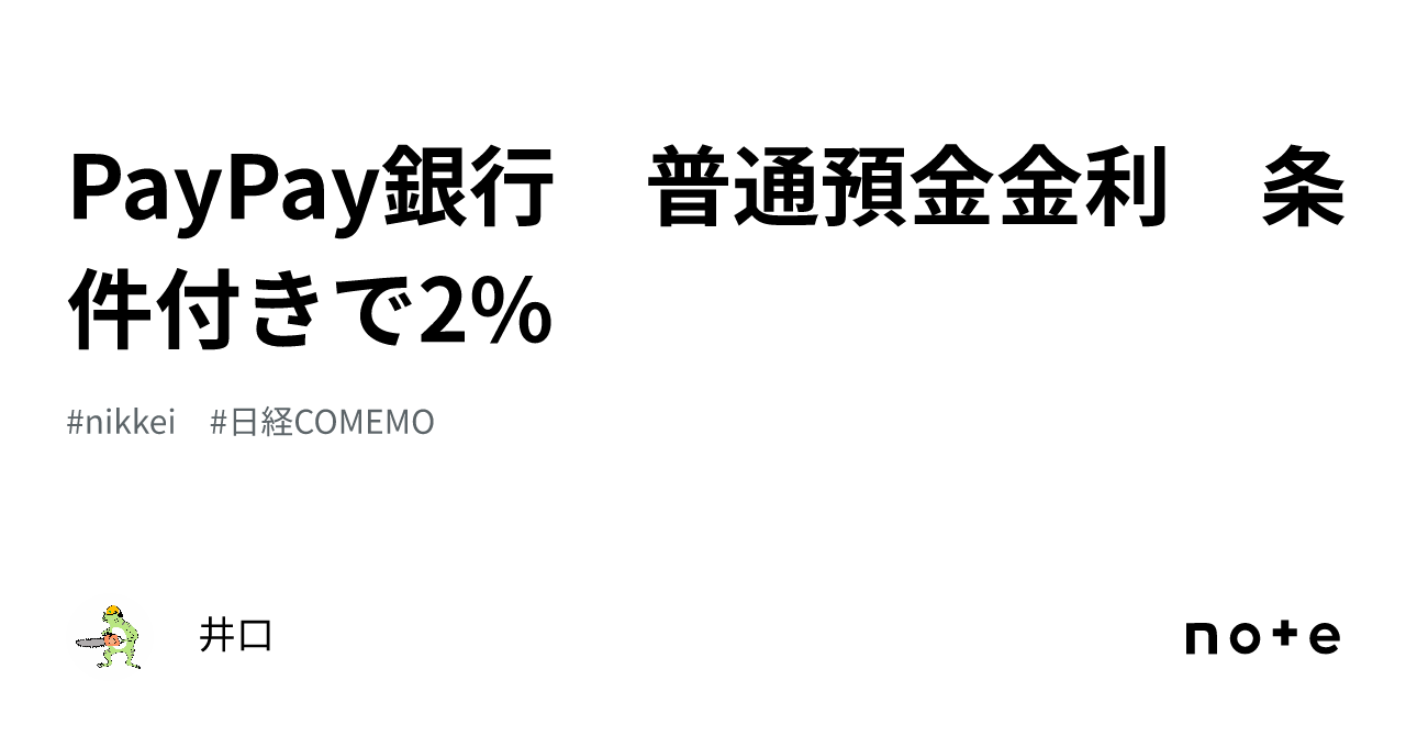 PayPay銀行 普通預金金利 条件付きで2%｜井口