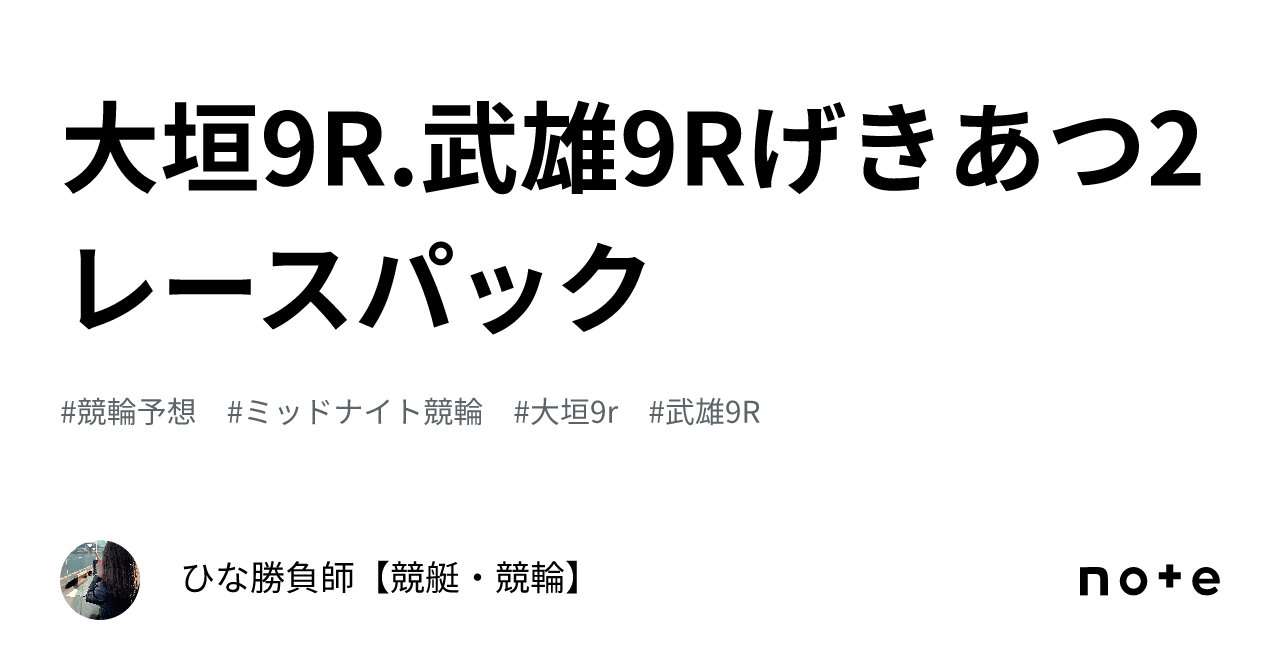 大垣9R.武雄9R⭐️げきあつ2レースパック｜ひな🦋勝負師【競艇・競輪】