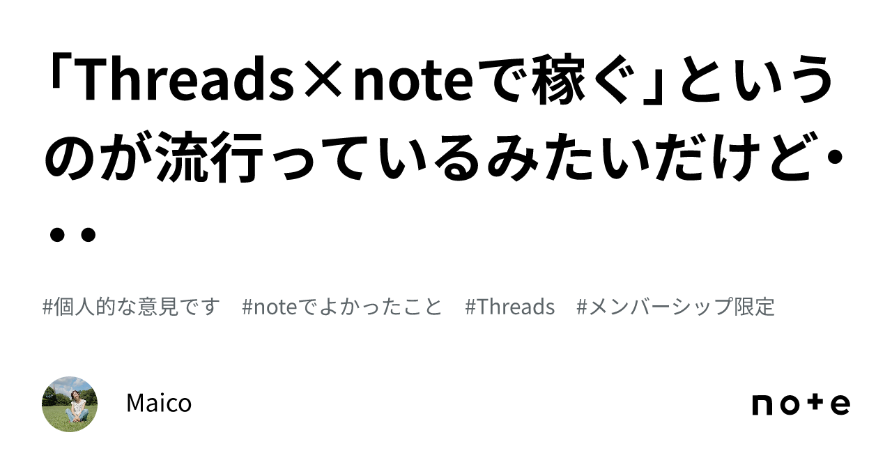 「Threads×noteで稼ぐ」というのが流行っているみたいだけど・・・｜Maico