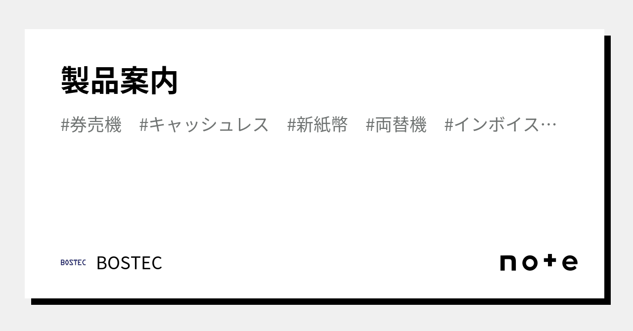 製品案内｜BOSTEC