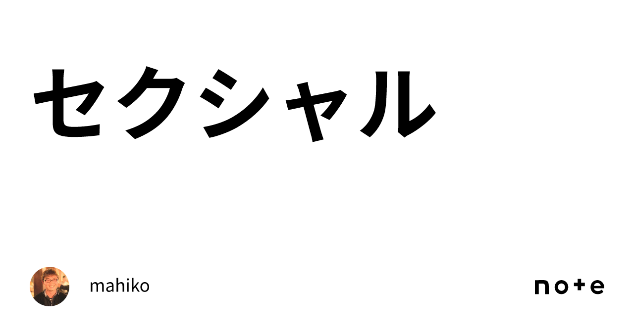 セクシャル｜mahiko
