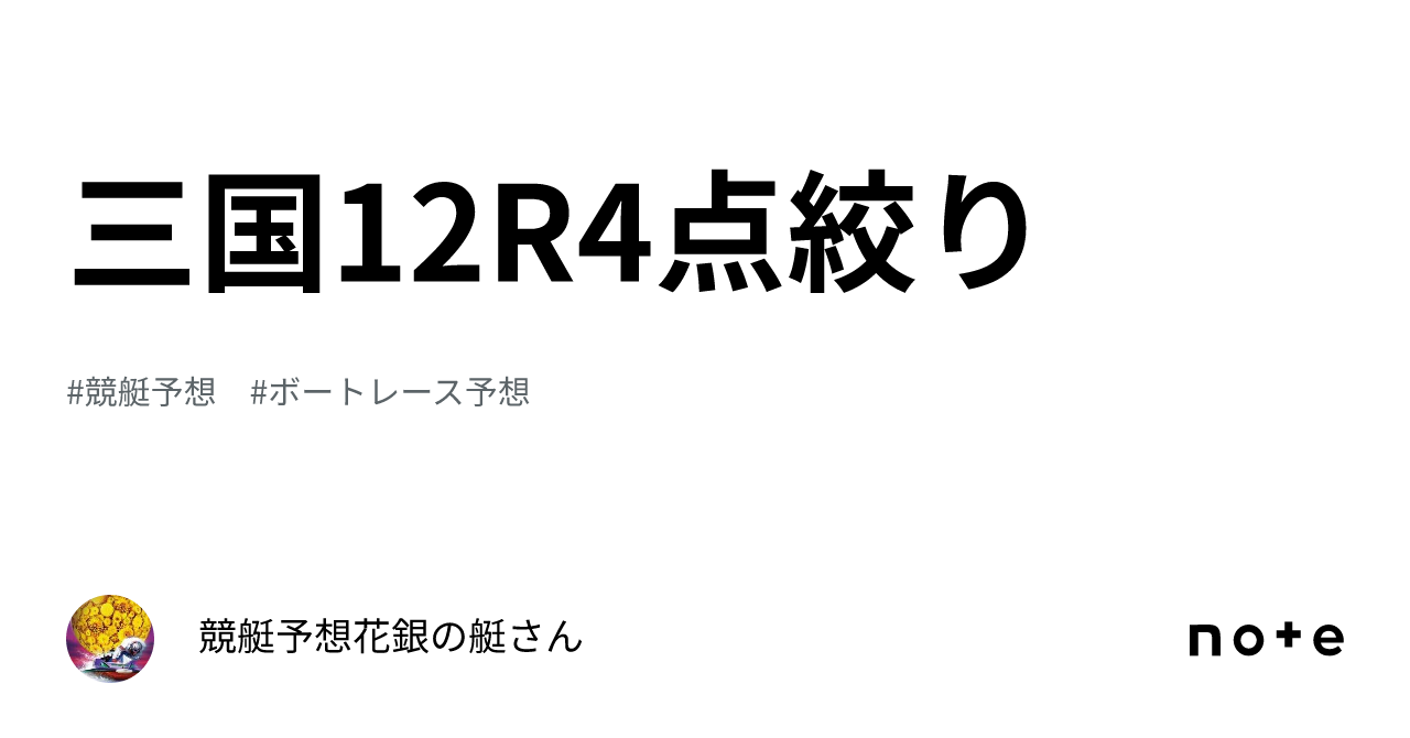 三国12R🏵️4点絞り｜🏵️競艇予想🏵️花銀の艇さん