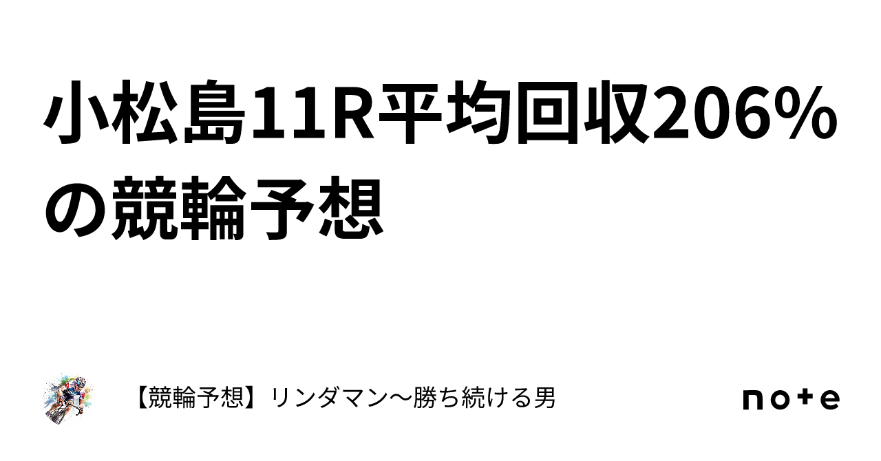 小松島11R🚴平均回収206%の競輪予想🚴‍♂️｜【競輪予想】リンダマン～勝ち続ける男