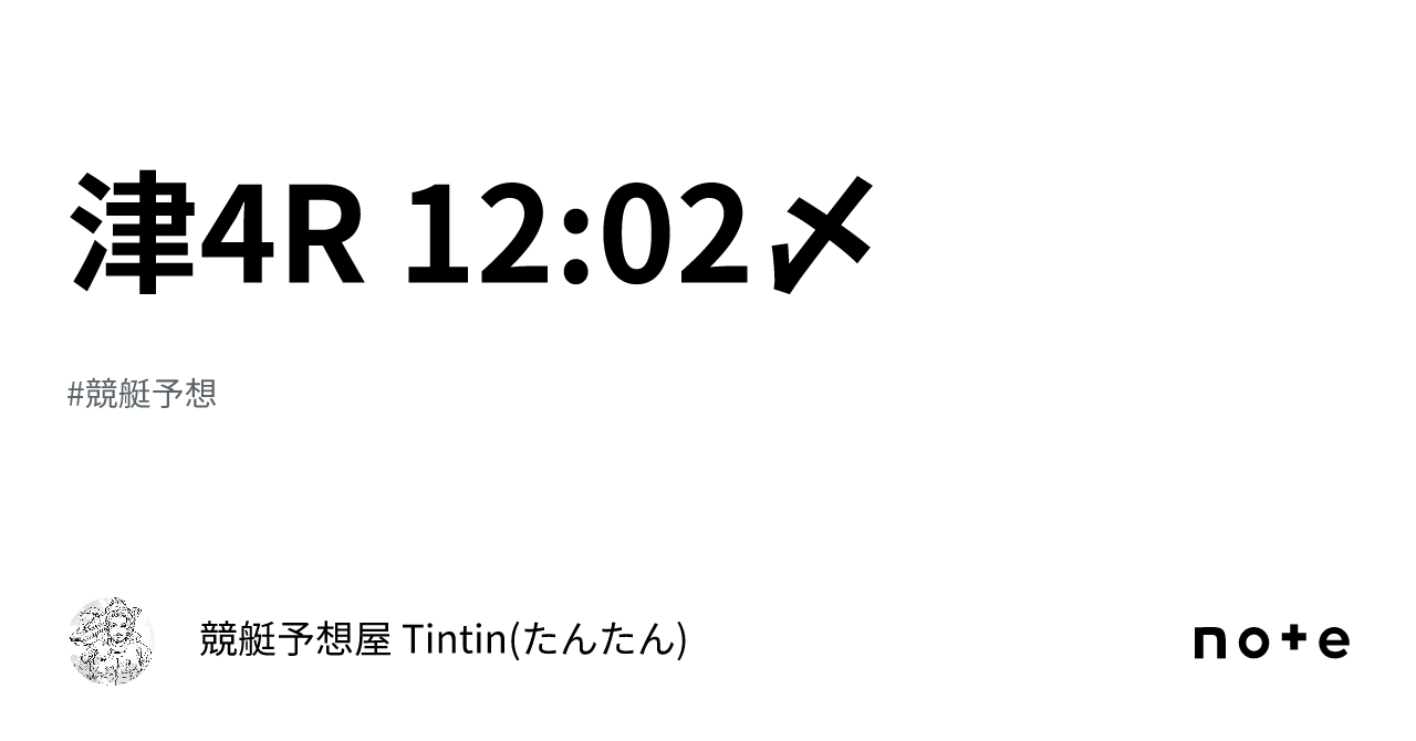津4R 12:02〆｜競艇予想屋 Tintin(たんたん)