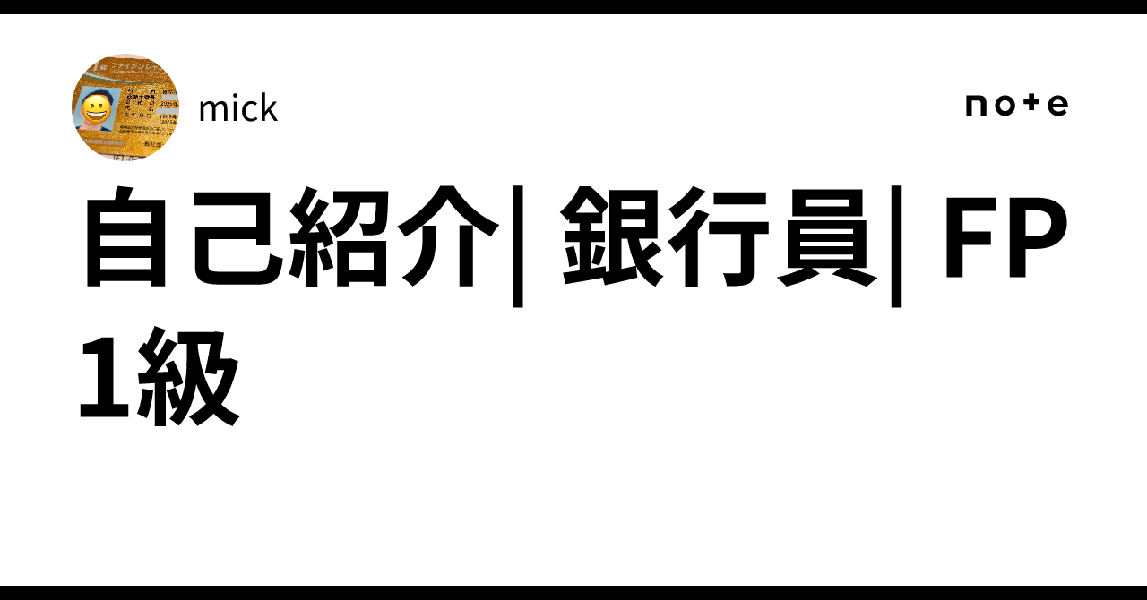 自己紹介| 銀行員| FP1級｜mick