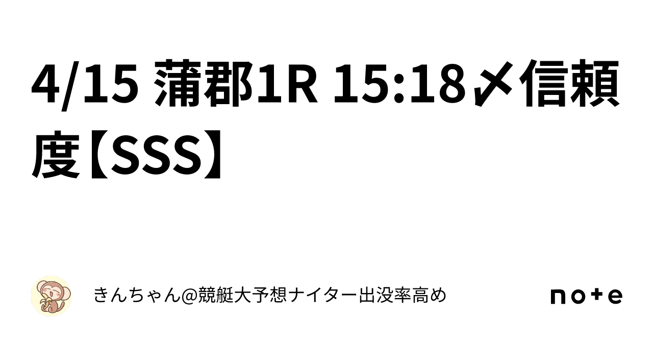 🧊4/15 蒲郡1R 15:18〆信頼度【SSS】 🧊｜きんちゃん@競艇大予想🚤ナイター出没率高め ️