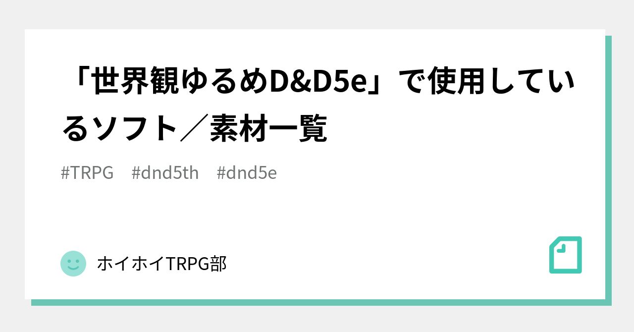 「世界観ゆるめD&D5e」で使用しているソフト／素材一覧｜ホイホイTRPG部