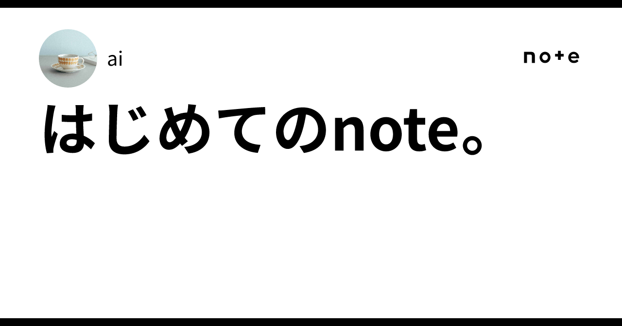 はじめてのnote。｜ai