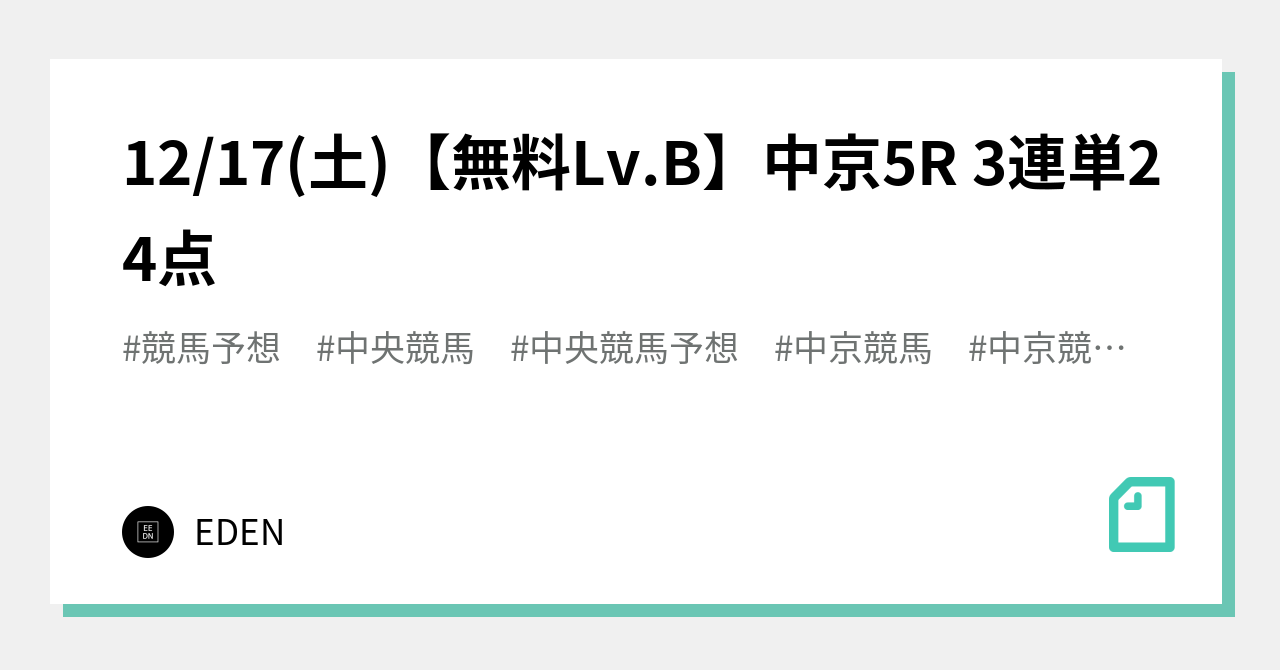 12/17(土)【無料Lv.B】中京5R 3連単24点｜EDEN｜note