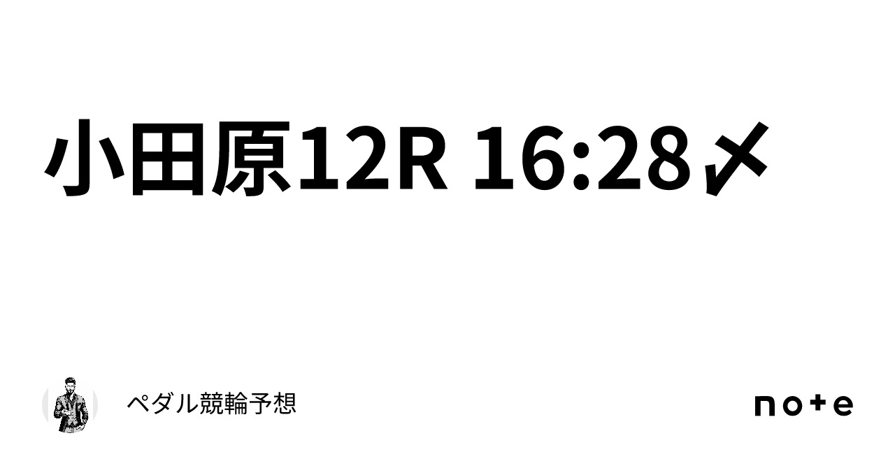 小田原12R 16:28〆｜ペダル競輪予想