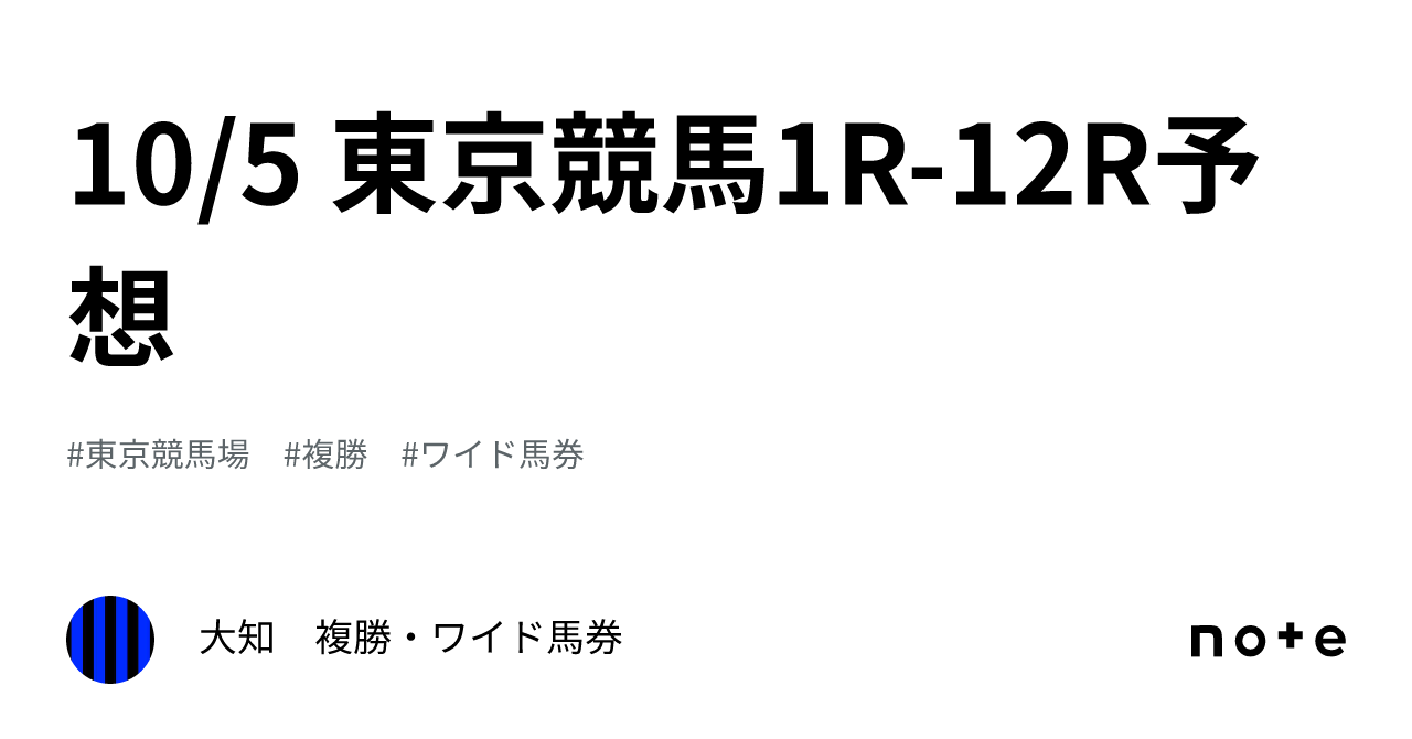 10/5 東京競馬1R-12R予想｜大知 複勝・ワイド馬券
