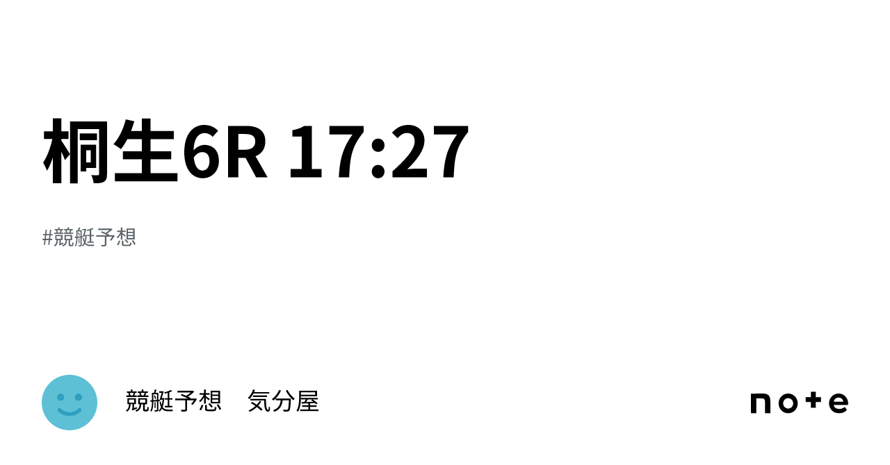 桐生6R 17:27｜競艇予想 気分屋