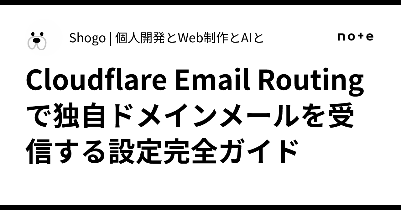 Cloudflare Email Routing で独自ドメインメールを受信する設定完全ガイド｜Shogo | 個人開発とWeb制作とAIと