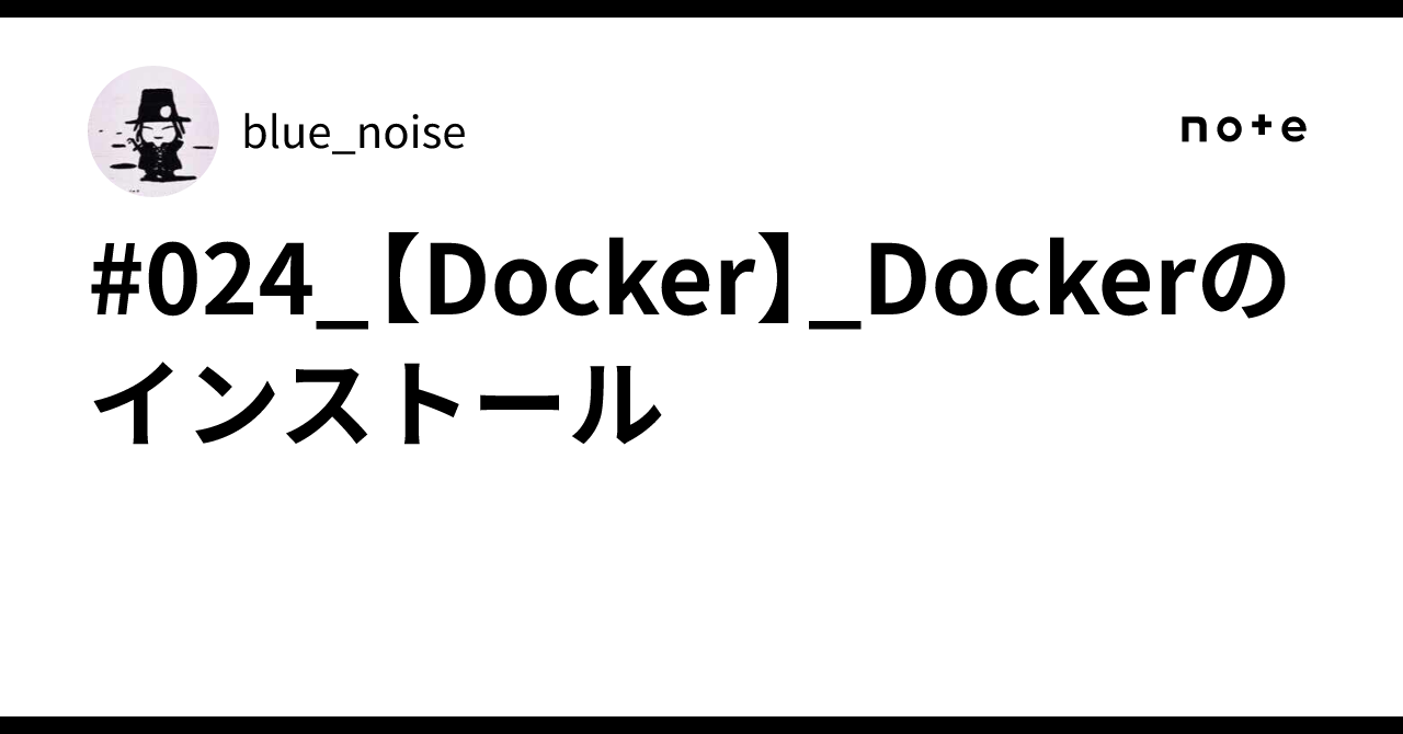 #024_【Docker】_Dockerのインストール｜blue_noise