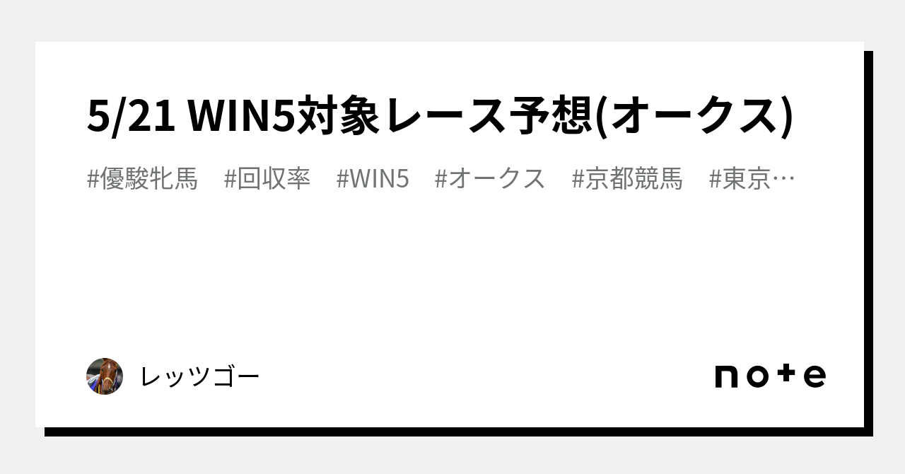 5/21 WIN5対象レース予想(オークス)｜レッツゴー