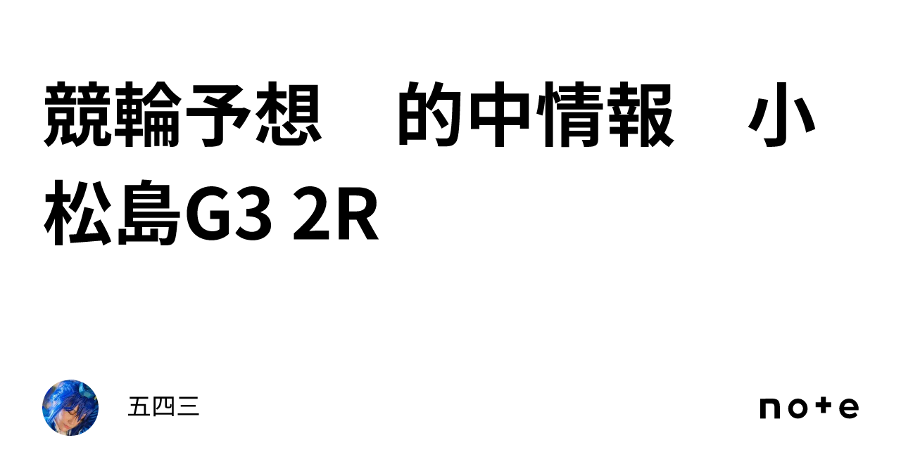 競輪予想 的中情報 小松島G3 2R｜五四三