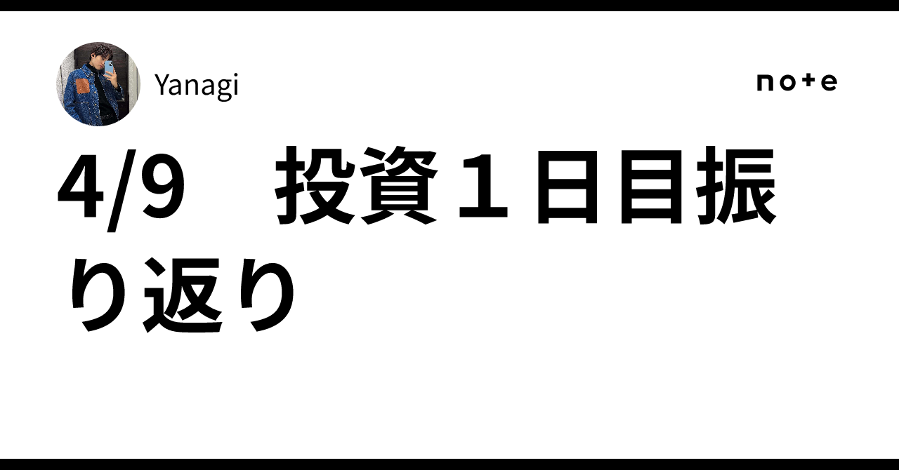 4/9 投資1日目振り返り｜Yanagi
